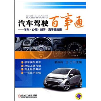 【保证正版】汽车驾驶百事通 裴保纯,王丁 机械工业出版社 9787111339120