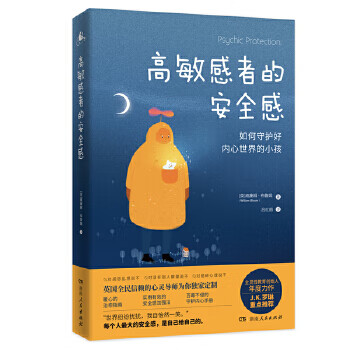 高敏感者的安全感
