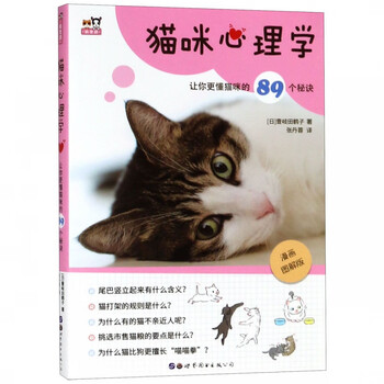 猫咪心理学(让你 懂猫咪的89个秘诀漫画图解版)