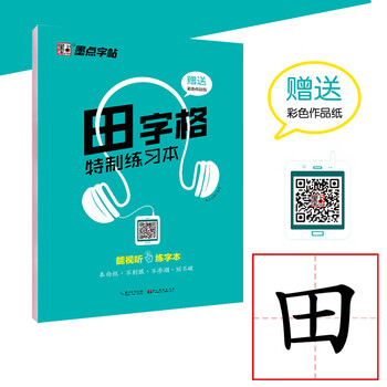 墨点字帖 田字格特制练习本