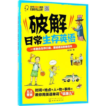 【】 破解日常生存英语 史江澎 著 化学工业出版社