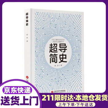 导简史 刘兵 上海科学技术文献出版社