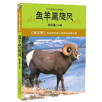 中外动物小说精品 盘羊黑旋风 沈石溪 主编 9787539761022