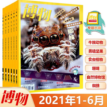 博物杂志2021年典藏版博物杂志2021年1\/2\/3\/4\/5\/6\/7\/8\/9\/10\/11\/12月淡水中的鲸豚\/行道树\/野性中国博物君式科普中国国家地理少年\x0a版 博