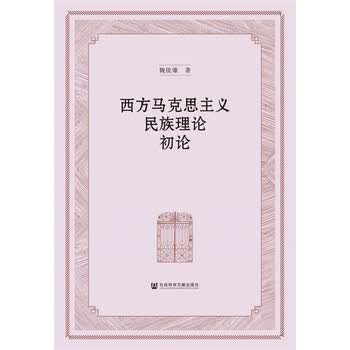 西方马克思主义民族理论初论