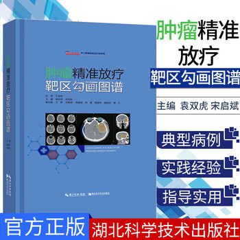 肿瘤精准放疗靶区勾画图谱 放疗靶区勾画 肿瘤放疗 放射肿瘤学 袁双虎编 湖北科学技术出版社