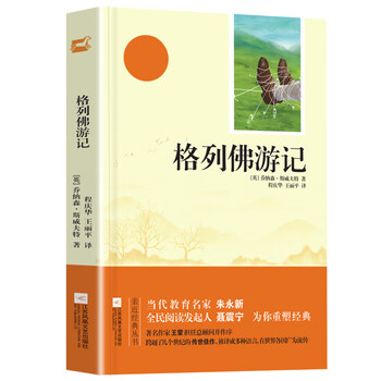 亲近经典 格列佛游记 全本珍藏版 无删减 无障碍阅读 初三9九年级下名著阅读书目