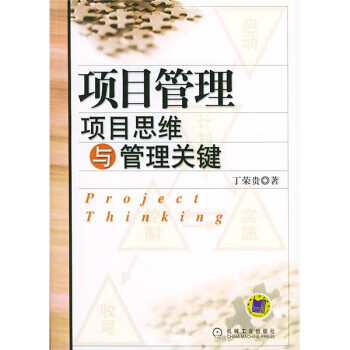 项目管理:项目思维与管理关键 丁荣贵 著
