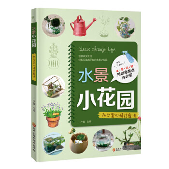 水景小花园 : 办公室心情疗愈法 卢璇
