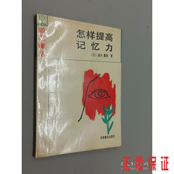 保证正版  可开发票！！怎样提高记忆力