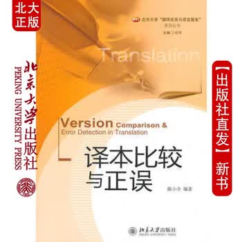 现货译本比较与正误 北京大学出版社