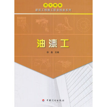 油漆工 徐鑫 中国计划出版社【正版图书】
