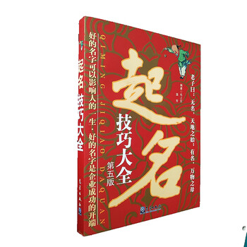 正版 起名技巧大全 第五版 毛上文 温芳 nis起名法 五行五格数理起名店铺产品起名改名书籍