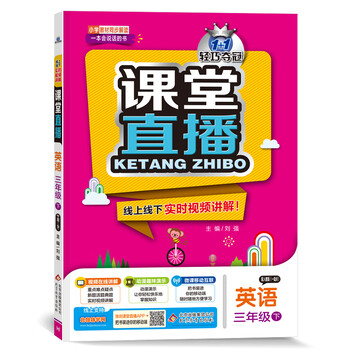 课堂直播：三年级英语（下）·人教版（一起）（2021春）