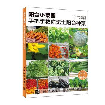 阳台小菜园 手把手教你无土阳台种菜 打造简单温馨家庭菜园教程 四季收获无农药健康应季蔬菜 日本网红