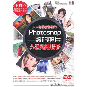 人人都能看得懂的Photoshop-数码照片人物处理精修-含光盘1张【正版图书，放心下单】