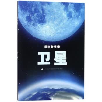 卫星/探秘新宇宙