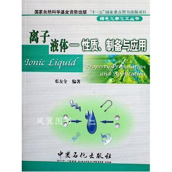 离子液体-性质、制备与应用 邓友全 编著 中国石化出版社