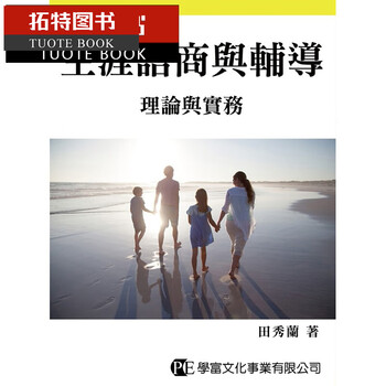 预售 田秀兰 生涯谘商与辅导 学富文化 原版进口书 心理励志