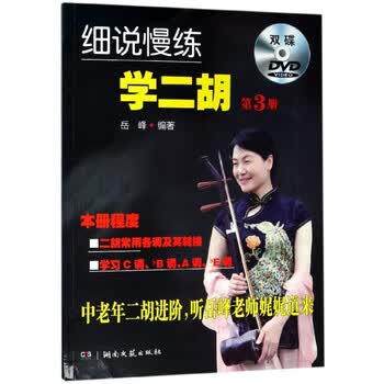 细说慢练学二胡(附光盘3)