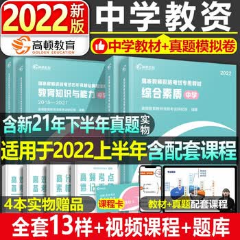 高顿教育2022中学教师证资格证教材 教师资格初中高中教资考试用书综合素质教育知识与能力教材真题试卷自选 中学教师资格证 中学教师资格综合素质+教育知识与能力【教材+试卷】