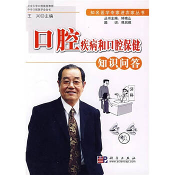 口腔疾病和口腔保健知识问答【新华书店，售后无忧】