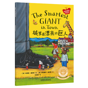 城里最漂亮的巨人 聪明豆《咕噜牛》作者经典绘本（中英双语版 附扫码音频）