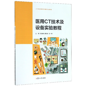 医用CT技术及设备实验教程(21世纪医学影像专业教