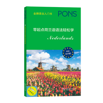 零起点荷兰语语法轻松学  [德]米丽亚姆·加布里埃尔–卡明 [德]加约翰娜·罗赞 编