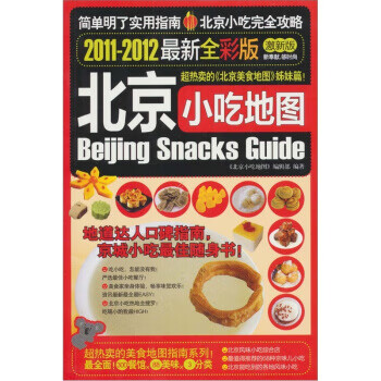保证正版 北京小吃地图 何林夏,龚风光 广西师范大学出版社 9787563378227