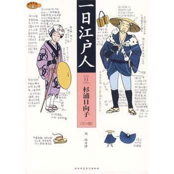 一日江户人【新华书店，售后无忧】