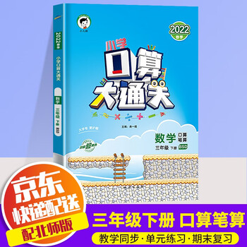2022新版小学口算大通关三年级下册数学配套北师版小儿郎53天天练同步课本教材口算题卡心算速算练习册