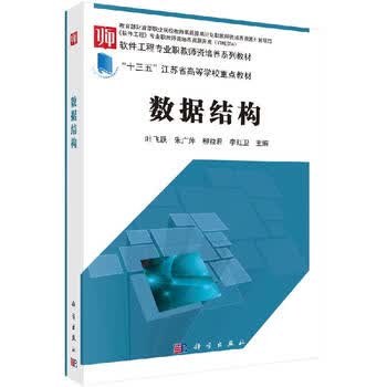 数据结构\/叶飞跃  科学出版社