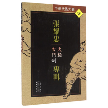 张耀忠专辑(太极玄门剑)/中华武术大观