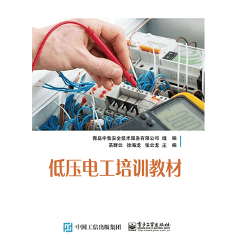 低压电工培训教材书籍 电子工业出版社