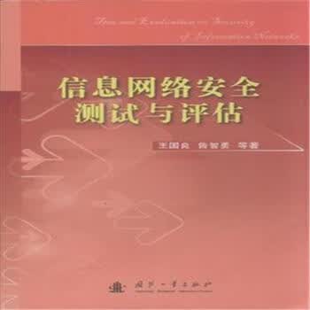 信息网络测试与评估计算机与互联网  图书