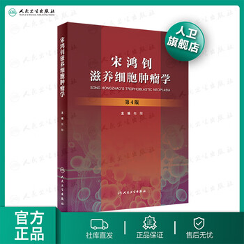 宋鸿钊滋养细胞肿瘤学(第4版)