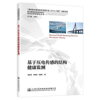 正版当日发货 基于压电传感的结构健康监测本科及以上压电陶瓷应用土木工程工程结构监建筑霍林生人民交通出