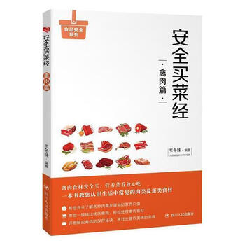 买菜经禽肉篇 韦冬妹 四川人民出版社 家居