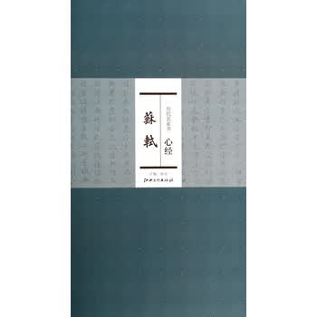 苏轼/历代名家书心经