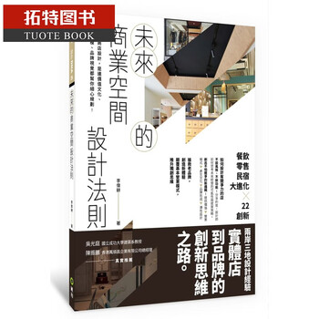 预售 原版进口书 李伟耕未来的商业空间设计法则风和文创台版原版书籍