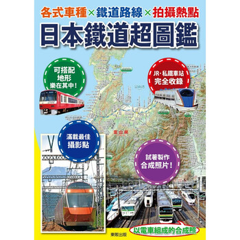 现货台版 日本铁道图鉴各式车种铁道路线拍摄热点自由行个人游系列旅行旅游