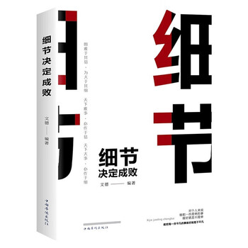 细节决定成败 领悟到成功道路中细节的重要性 自我成长创业职场励志成功学书籍