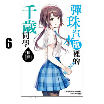 预售台版 弹珠汽水瓶里的千岁同学 6 裕梦 东立出版 恋爱故事台版轻小说书籍