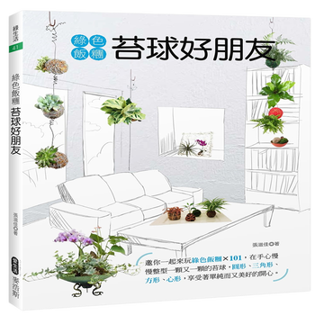 现货正版 原版进口图书 绿色饭团 苔球好朋友 麦浩斯