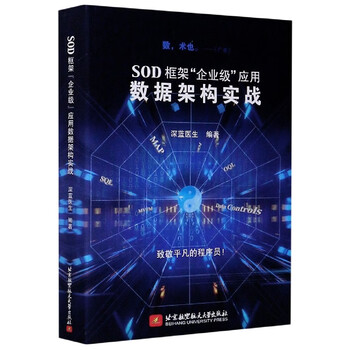 SOD框架企业级应用数据架构实战