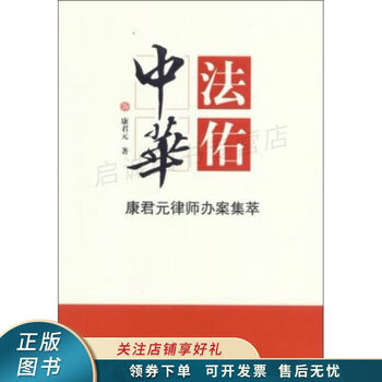 法佑中华：康君元律师办案集萃
