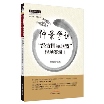 仲景学说：“经方国际联盟”现场实录1·中医师承学堂