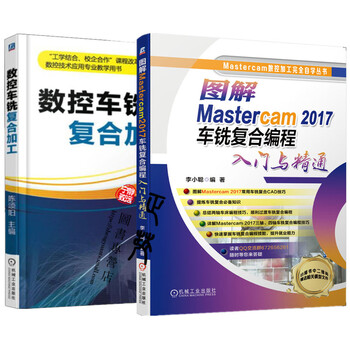 2册图解Mastercam 2017车铣复合编程入门与精通+数控车铣复合加工 车铣复合编程CAD技巧