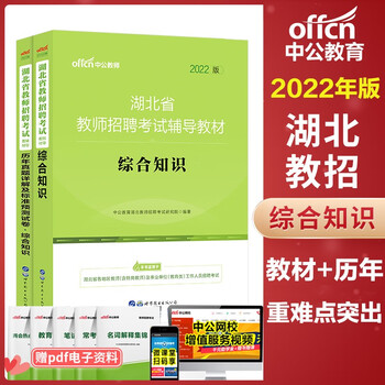 中公2022年湖北省教师招聘考试用书综合知识教材历年真题详解及标准预测试卷 中小学教招公招特岗考编制农教事业单位书籍武汉黄石